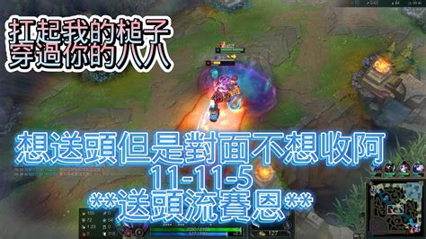 Lol英雄聯盟 Mua嘟 賽恩扛起我的大釜子送頭去沒再怕死的拉 英雄聯盟 Rank 高勝率 Youtube