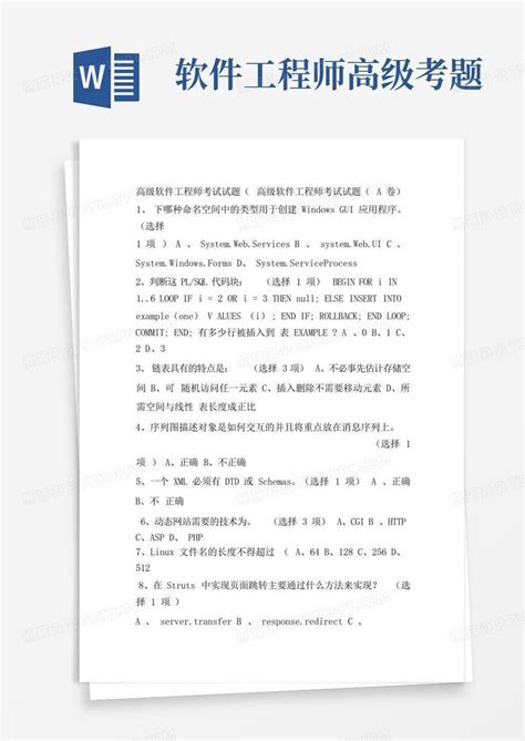 软件工程师高级考题word模板下载编号lnkazgdb熊猫办公