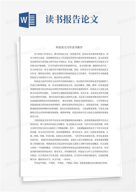 科技论文写作读书报告word模板下载编号lngxxybz熊猫办公
