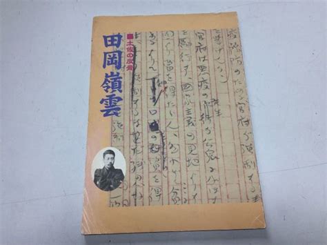 Yahooオークション K311 土佐の反骨 田岡嶺雲 高知県立文学館 図録