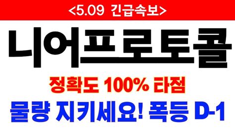 니어프로토콜 코인전망 🔥긴급🔥물량 지키세요 폭등까지 D 1 홀딩하세요 니어프로토콜코인전망 니어프로토콜 Youtube