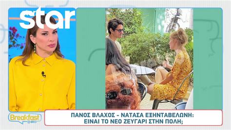 Πάνος Βλάχος Νατάσα Εξηνταβελώνη Είναι το νέο ζευγάρι στην πόλη