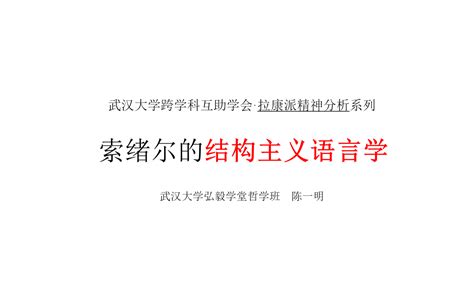 【跨学科互助学会·拉康派精神分析补充课】索绪尔的结构主义语言学 哔哩哔哩
