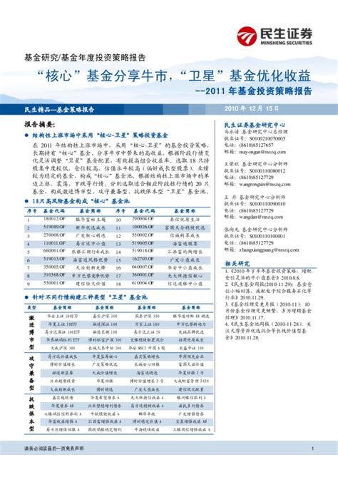 2011年基金投资策略报告“核心”基金分享牛市“卫星”基金优化收益
