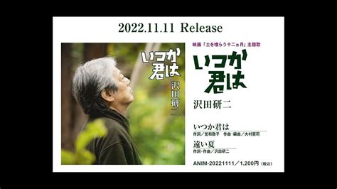 沢田研二自身が主演する映画では初の主題歌を提供！ 『土を喰らう十二ヵ月』より「いつか君は」特別映像を解禁！ シネフィル 映画と
