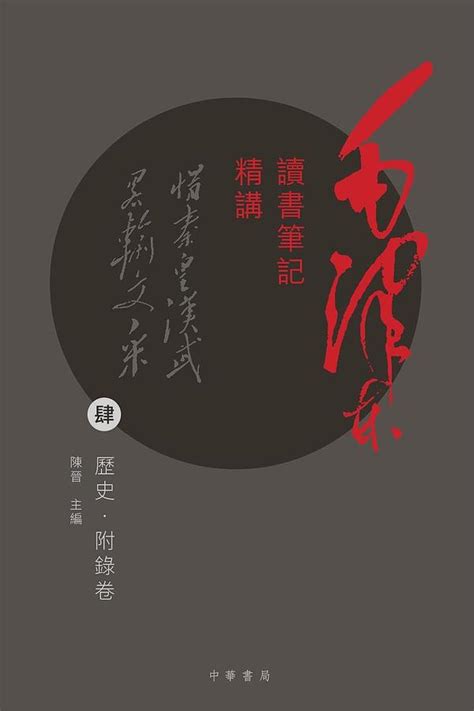 毛澤東讀書筆記精講 肆 歷史附錄卷 誠品線上