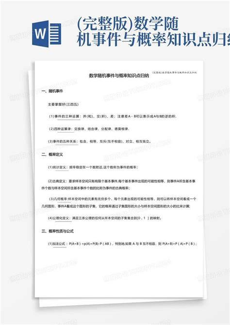 完整版数学随机事件与概率知识点归纳word模板下载编号qkzyddao熊猫办公