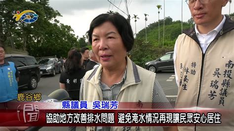 20230601 南投縣議會 民議新聞 協助地方改善排水問題 避免淹水情況再現讓民眾安心居住縣議員 吳瑞芳 Youtube