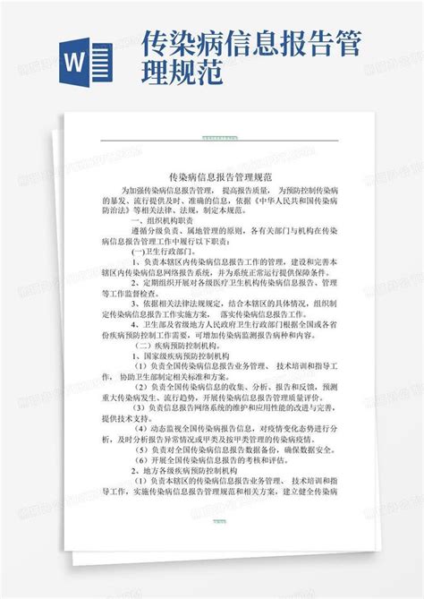 传染病信息报告管理规范word模板下载编号lbmbrzky熊猫办公
