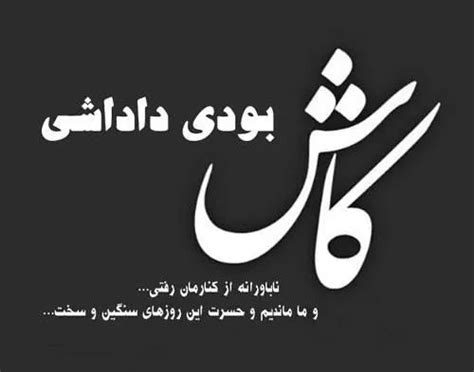 پیام تسلیت جوان ناکام ؛ شعر غمگین جوان از دست رفته