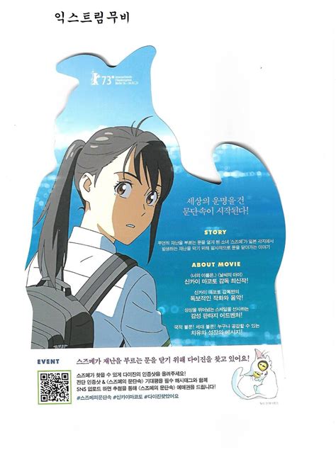 익스트림무비 스즈메의 문단속 다이진 모형전단 2023 3 8