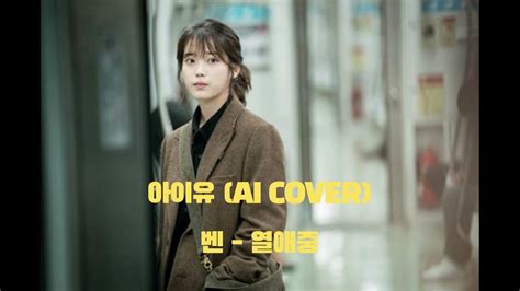 Ai Cover 아이유가 부르는 열애중벤 Youtube