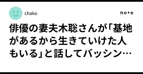 俳優の妻夫木聡さんが「基地があるから生きていけた人もいる」と話してバッシングされているのが納得出来ないです。｜chako