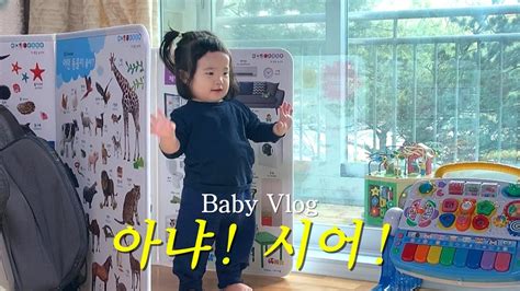 육아 브이로그 아니야 싫어를 배워버린 우리 딸😂 치카치카 좀 하자 응 할아부지 좋아 Youtube