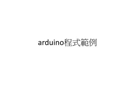 PPT arduino 程式 範例 PowerPoint Presentation free download ID