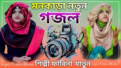 শিল্পী ফারিনা খাতুন এর কন্ঠে সুন্দর একটি নতুন গজল 2023 সুপারহিট কালাম
