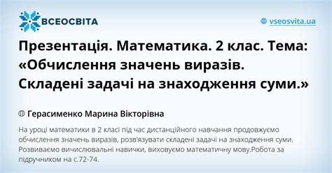 Презентація Математика 2 клас Тема «Обчислення значень виразів