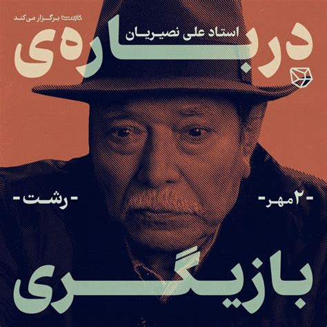 یک روز با استاد علی نصیریان، یک جهان تجربهٔ بازیگری 🔻کارگاه یک روزهٔ دربارهٔ بازیگری مدرس