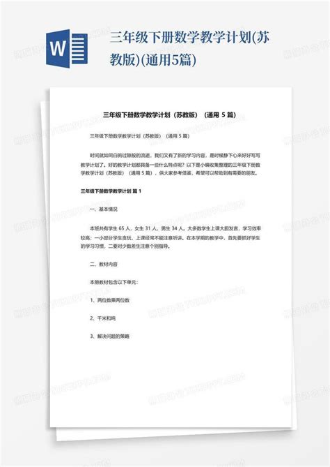 三年级下册数学教学计划 苏教版 通用5篇 Word模板下载 编号qykmrzve 熊猫办公