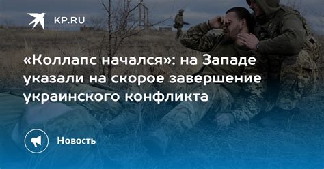 Коллапс начался на Западе указали на скорое завершение украинского