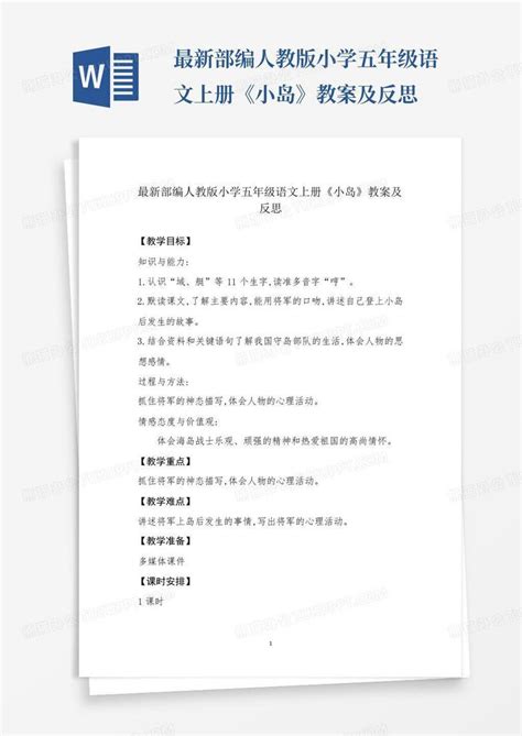 最新部编人教版小学五年级语文上册《小岛》教案及反思word模板下载编号qmgamwjm熊猫办公