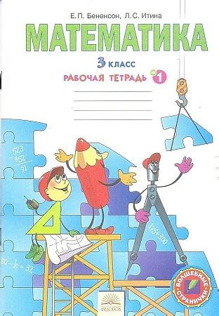 Математика. 3 класс. (1-4). "Система Л. В. Занкова". Рабочая тетрадь. В ...