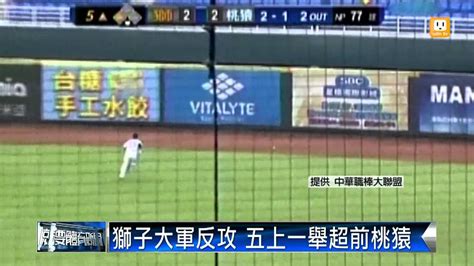 【20130922】獅猿雙重賽午場 5比5握手言和 Udn Tv Youtube