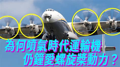 為何噴氣時代大型運輸機，仍鐘愛“古老”螺旋槳動力？渦噴、渦槳、渦扇三大飛機引擎有什麼區別？ Youtube