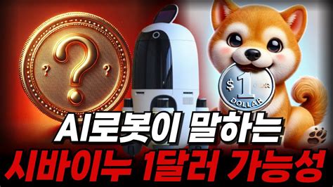 시바이누코인 Ai가 말한 시바이누 1달러 가능성 Youtube