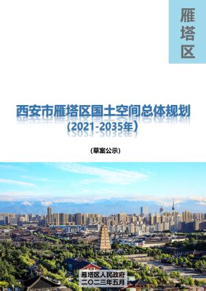 陕西省西安市雁塔区国土空间总体规划2021 2035年 pdf 国土人