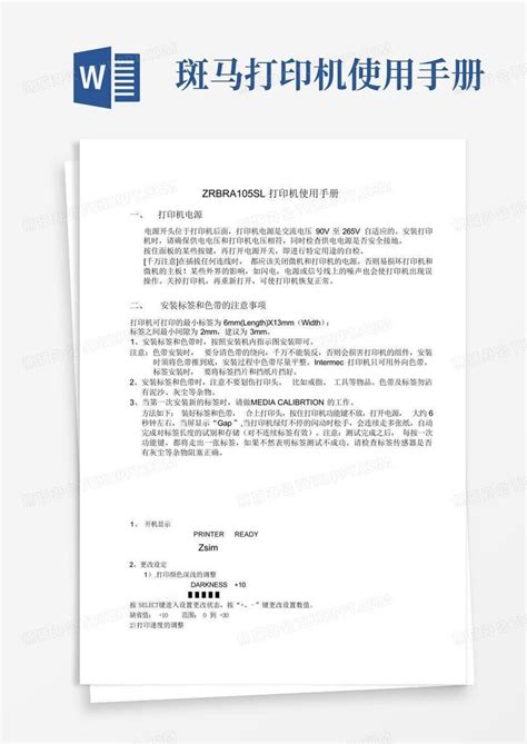 斑马打印机使用手册word模板下载 编号qmkxdmdz 熊猫办公