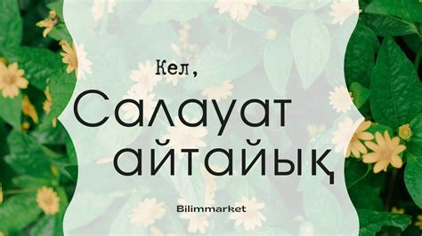 Кел, салауат айтайық! | 100 - Салауат | - YouTube