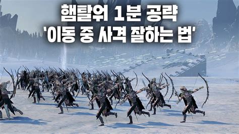 햄탈워 1000시간 유저도 잘 모르는 이동 중 사격의 비밀 I 토탈워 1분공략 1화 YouTube