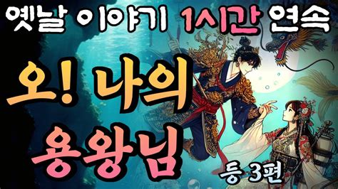 이루어 질 수 없는 용왕과 해녀의 사랑 오 나의 용왕님 사라진 동생을 찾아라 3화 등 3편🌛중간 광고 없는 1시간 연속