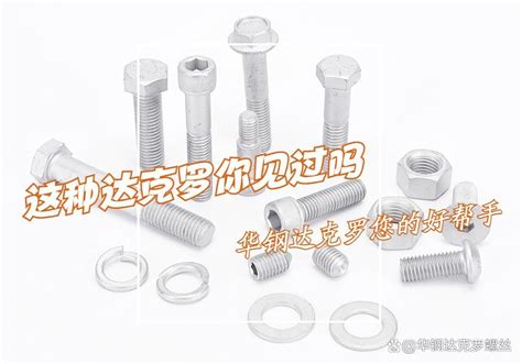 技术支持 华钢达克罗螺丝 Idacro Met Geomet Magni