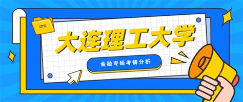 大连理工大学金融专硕分析、报录比、分数线、参考书、备考经验 知乎