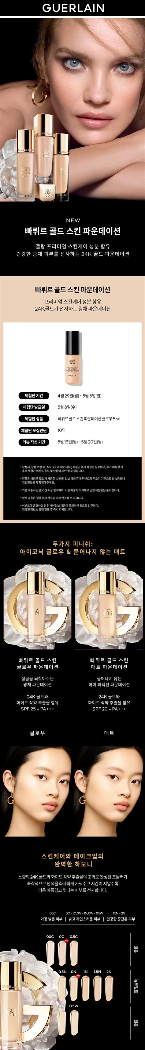 이벤트쿠폰 겔랑 빠뤼르골드 파운데이션
