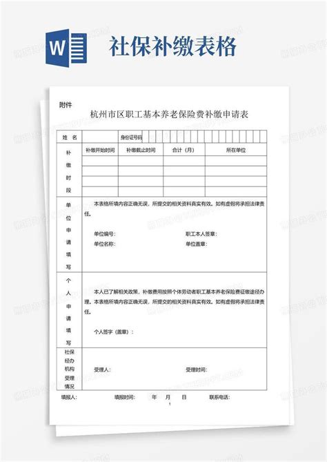 社保补缴表格word模板下载编号qmmwjjvo熊猫办公