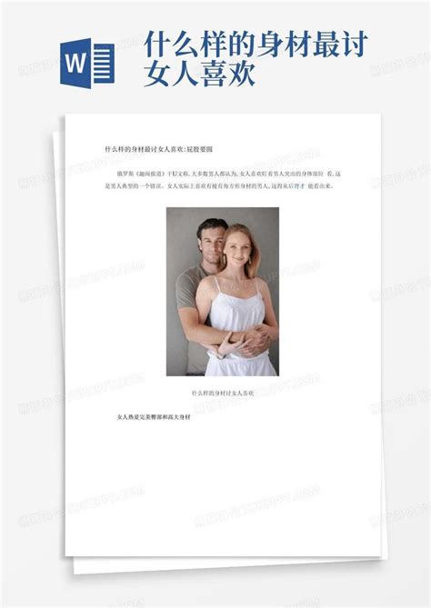 什么样的身材最讨女人喜欢 Word模板下载编号qxwvxzzk熊猫办公