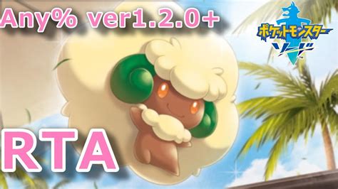 【ポケモン剣盾】ポケモンソードrta【目標：405xx】→青 Youtube