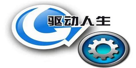 驱动精灵和驱动人生哪个好360新知