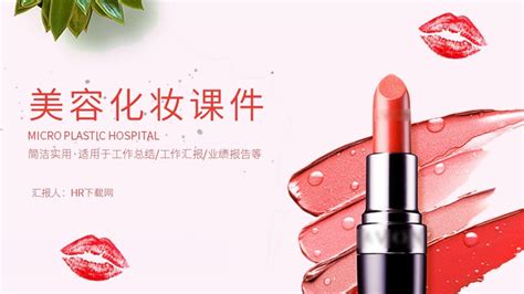 化妆品彩妆知识培训ppt Hr下载网