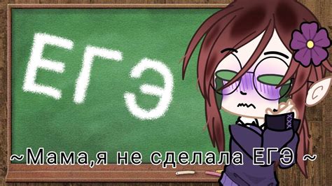 °Клип~Мамая не сделала ЕГЭ~°gacha Club Youtube