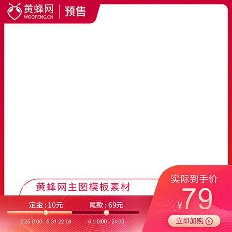 618预售主图 双11预售主图 双12预售主图 大促主图模板 618主图 双11主图 双12主图 主图框架 主图打标 主图模板