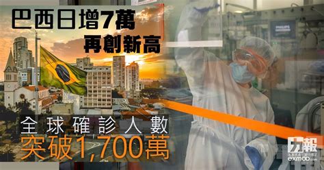 巴西日增7萬再創新高 全球確診人數突破1700萬 澳門力報官網