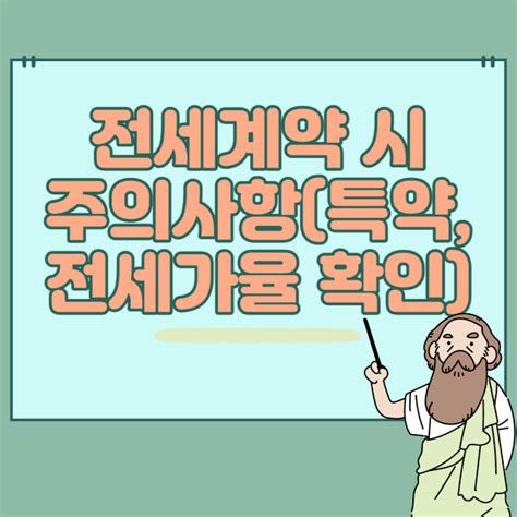 전세계약 시 특약해지 주의사항전세가율 네이버 블로그