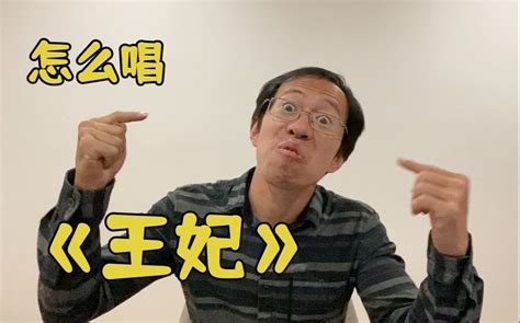 【怎么才能像萧敬腾一样狂野的演唱《王妃》 Ray叔的分享】 Ray叔爱唱歌 Ray叔爱唱歌 哔哩哔哩视频