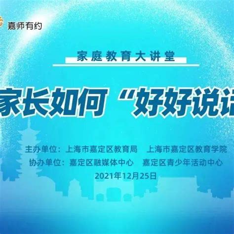新时代的家长如何依法带娃？家长如何“好好说话”？明天约起！嘉定区嘉师立法