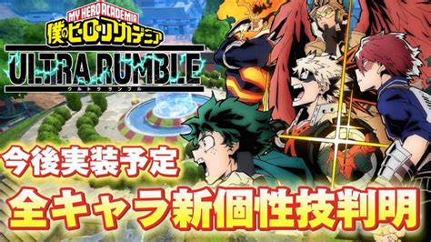 【ヒロアカur】全キャラの今後実装予定新個性技を紹介しよう！ヒロアカウルトラランブル【僕のヒーローアカデミアウルトラランブル】 Youtube