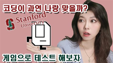 개발자가과연나랑 맞을까 스탠포드가 만든 코딩게임으로 한번 테스트해보자 프로그래밍 게임 Youtube